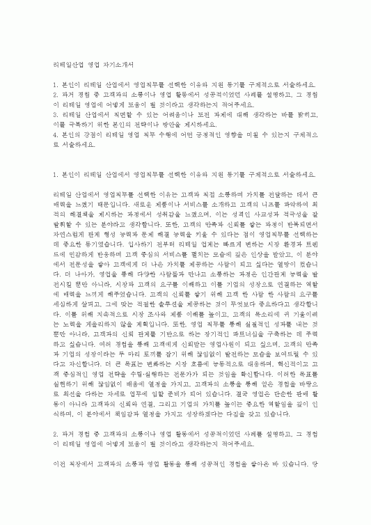 리테일산업 영업 자기소개서
