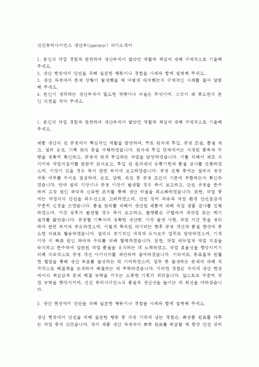 선진뷰티사이언스 생산부(operator) 자기소개서
