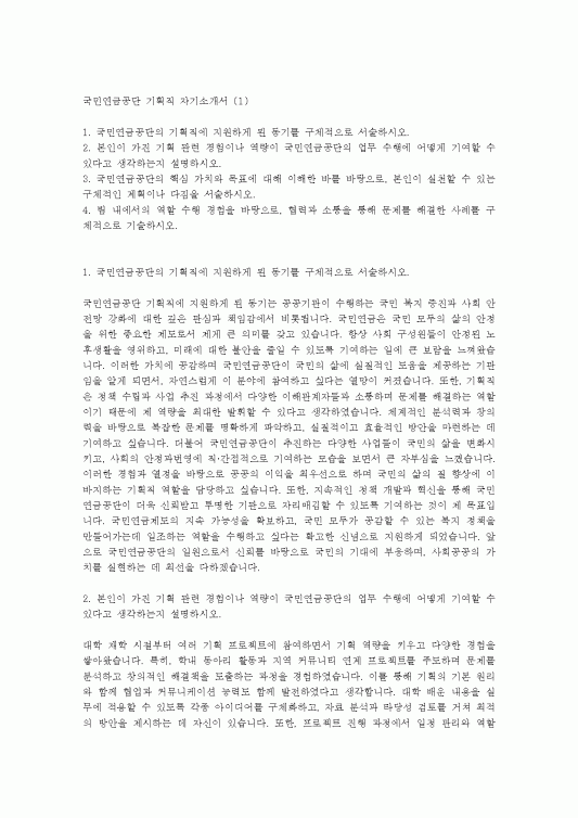 국민연금공단 기획직 자기소개서 (1)