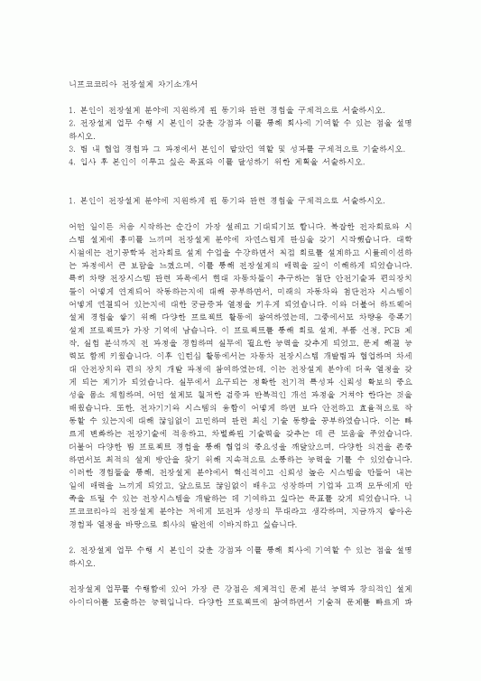 니프코코리아 전장설계 자기소개서