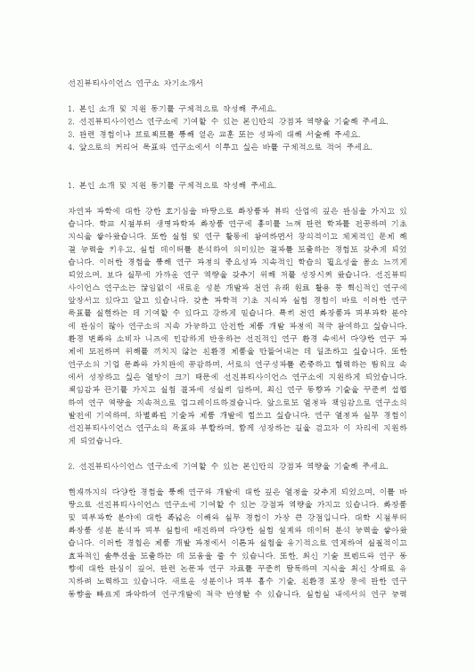선진뷰티사이언스 연구소 자기소개서
