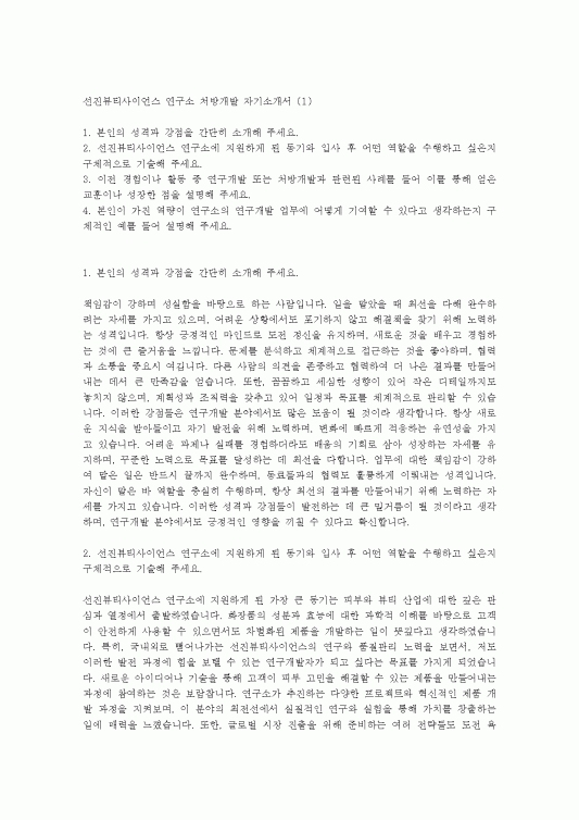 선진뷰티사이언스 연구소 처방개발 자기소개서 (1)