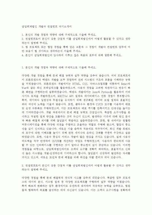 삼일회계법인 개발자 컨설턴트 자기소개서