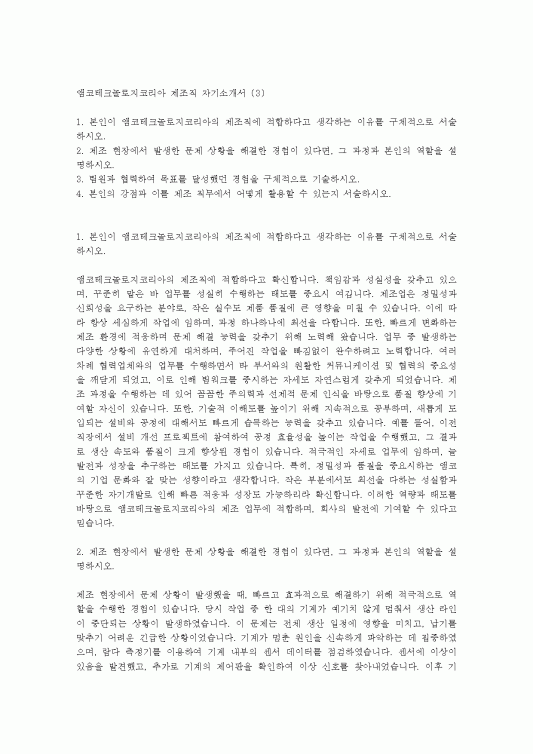앰코테크놀로지코리아 제조직 자기소개서 (3)