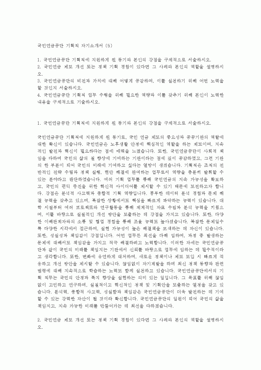 국민연금공단 기획직 자기소개서 (5)