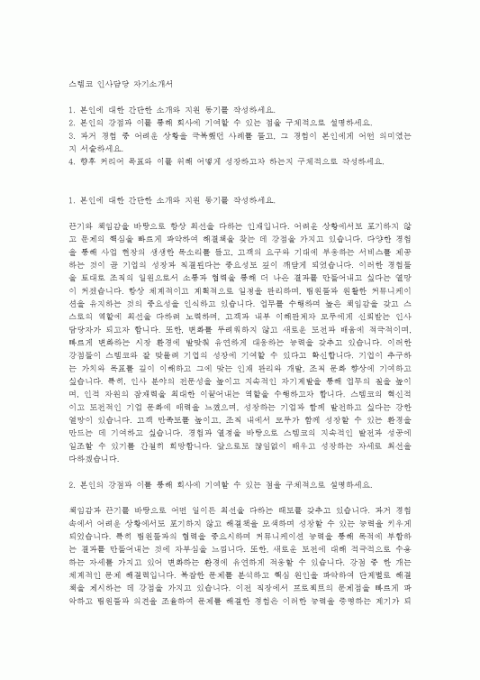 스템코 인사담당 자기소개서