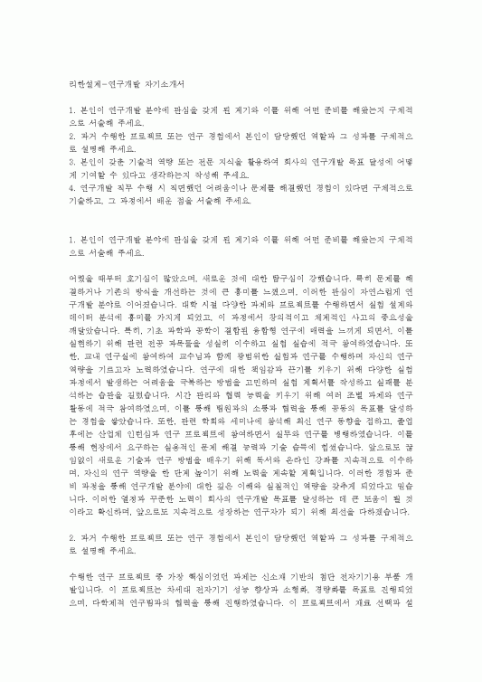 리한설계-연구개발 자기소개서