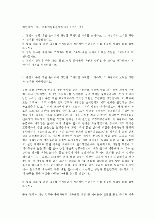 리한자기소개서 부품개발품질영업 자기소개서 (1)