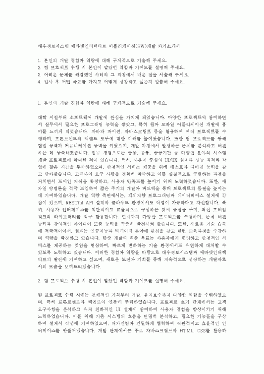대우정보시스템 메타넷인터랙티브 어플리케이션(SW)개발 자기소개서