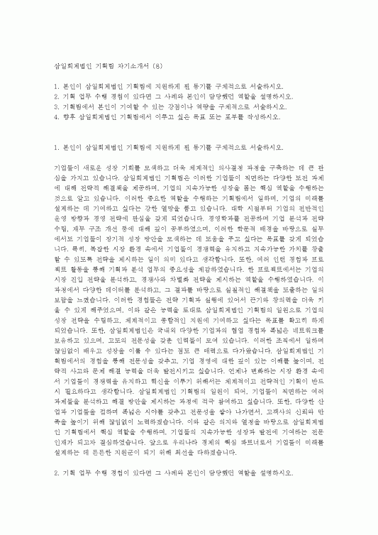 삼일회계법인 기획팀 자기소개서 (8)