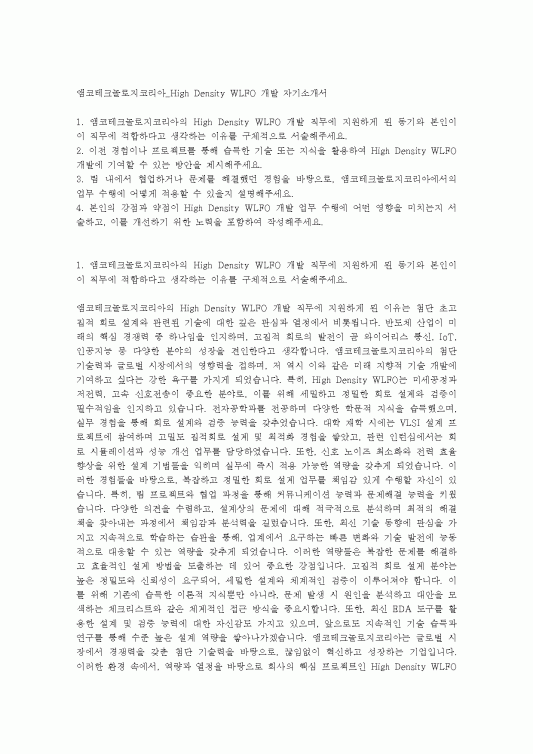 앰코테크놀로지코리아_High Density WLFO 개발 자기소개서