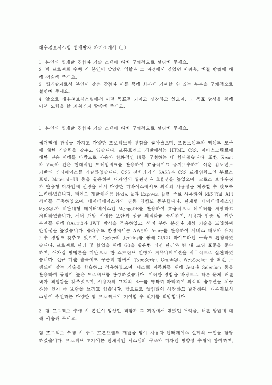 대우정보시스템 웹개발자 자기소개서 (1)