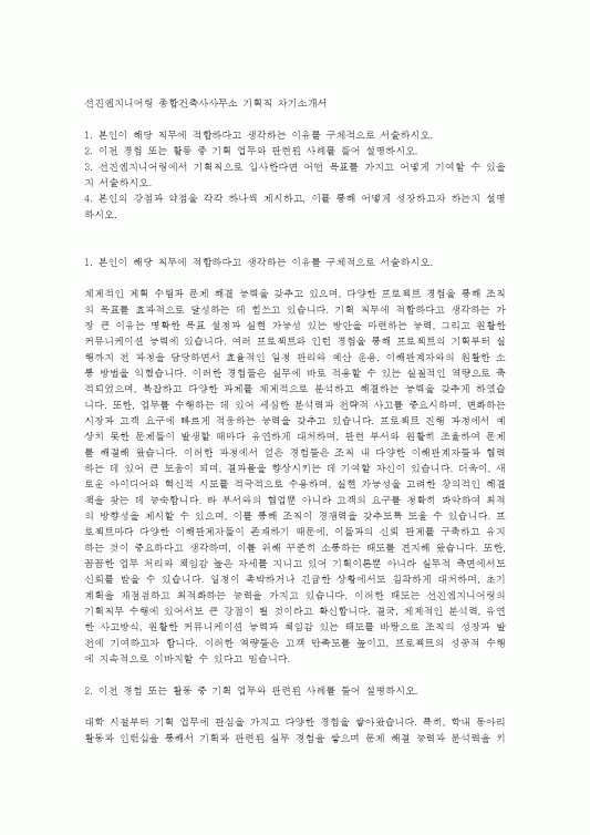 선진엔지니어링 종합건축사사무소 기획직 자기소개서
