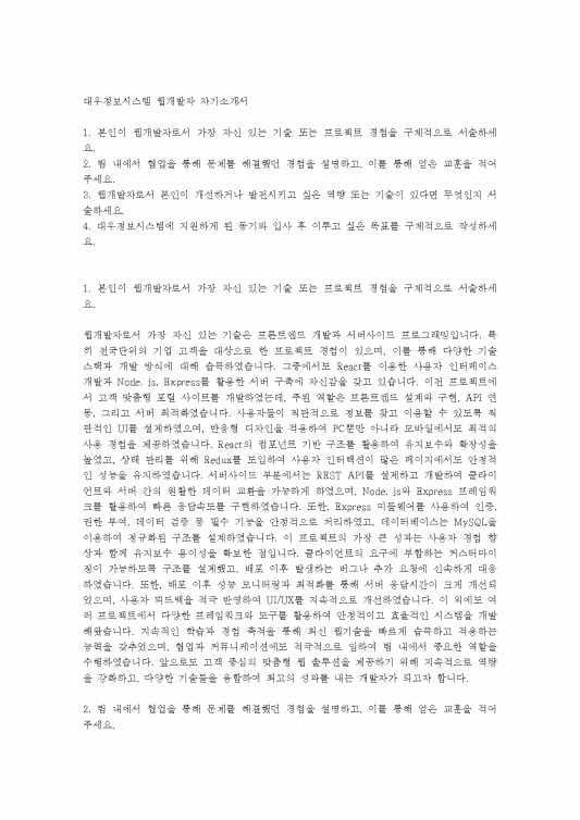 대우정보시스템 웹개발자 자기소개서