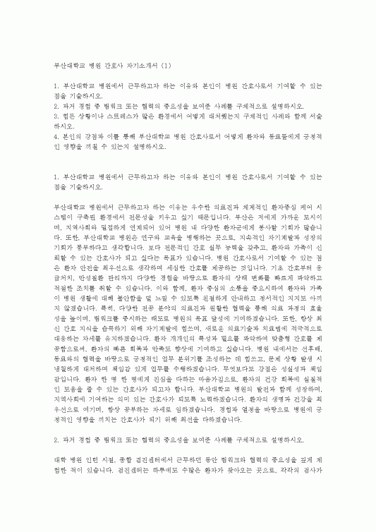 부산대학교 병원 간호사 자기소개서 (1)