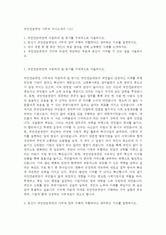 국민연금공단 사무직 자기소개서 (12)