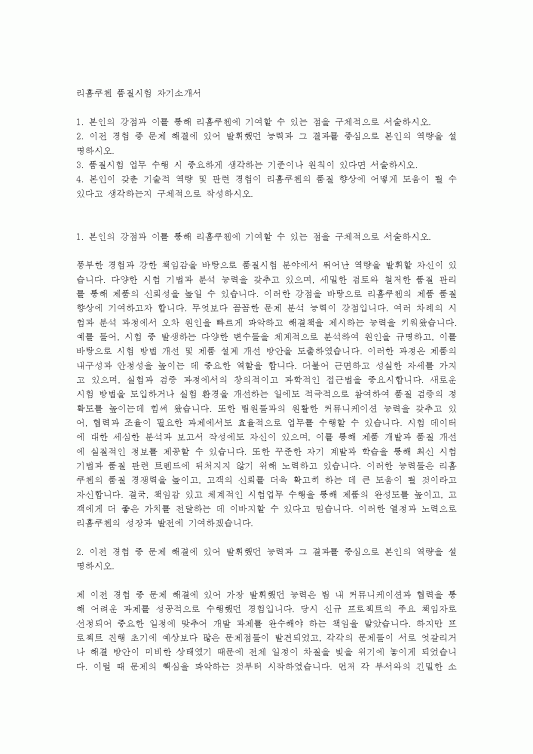 리홈쿠첸 품질시험 자기소개서