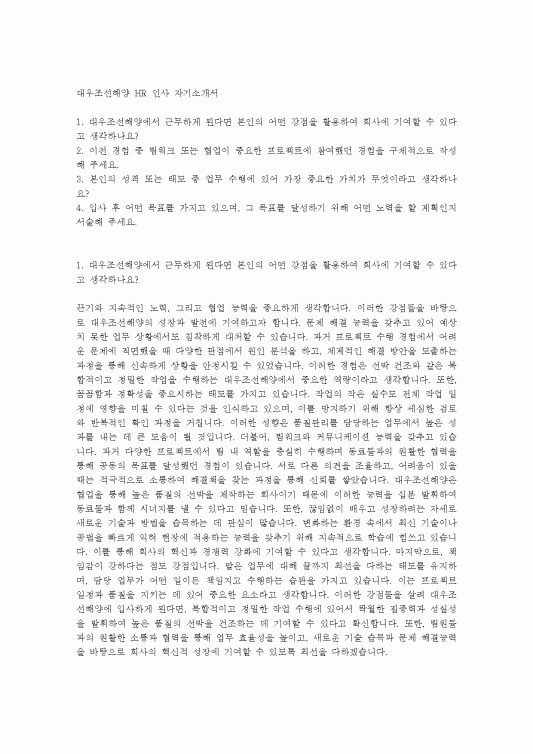 대우조선해양 HR 인사 자기소개서