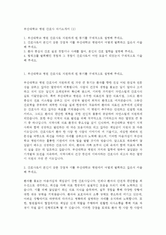 부산대학교 병원 간호사 자기소개서 (2)