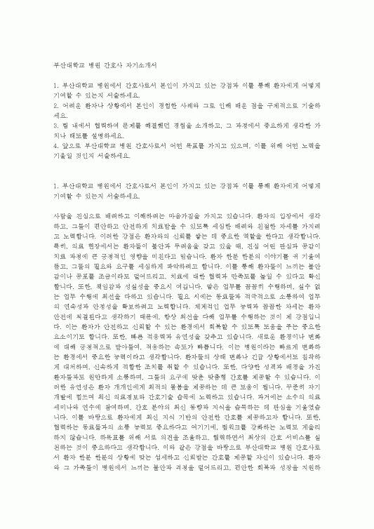 부산대학교 병원 간호사 자기소개서