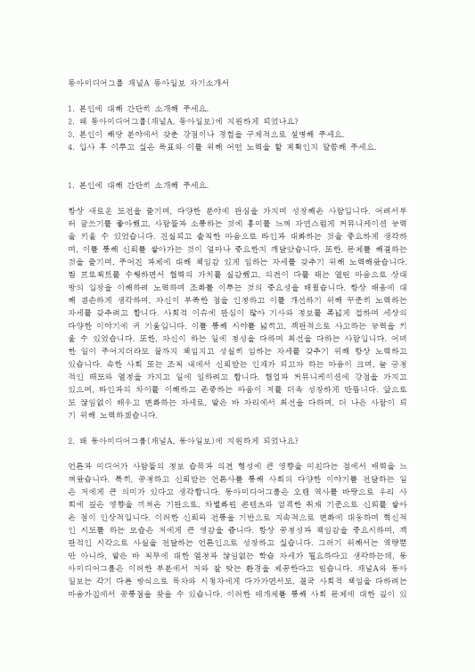 동아미디어그룹 채널A 동아일보 자기소개서