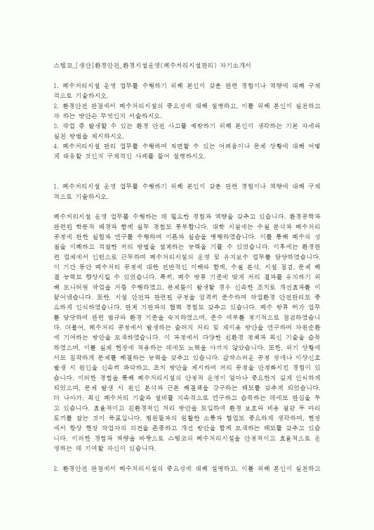 스템코_[생산]환경안전_환경시설운영(폐수처리시설관리) 자기소개서