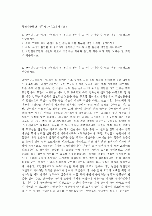 국민연금공단 사무직 자기소개서 (15)