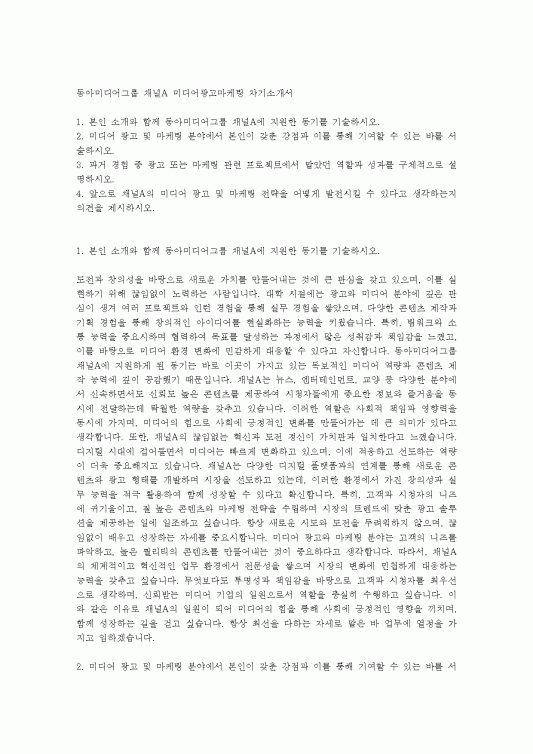 동아미디어그룹 채널A 미디어광고마케팅 자기소개서