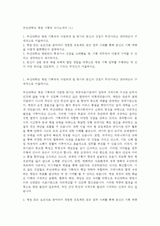 부산대학교 병원 기획직 자기소개서 (1)