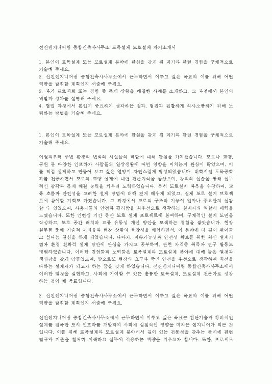 선진엔지니어링 종합건축사사무소 토목설계 도로설계 자기소개서