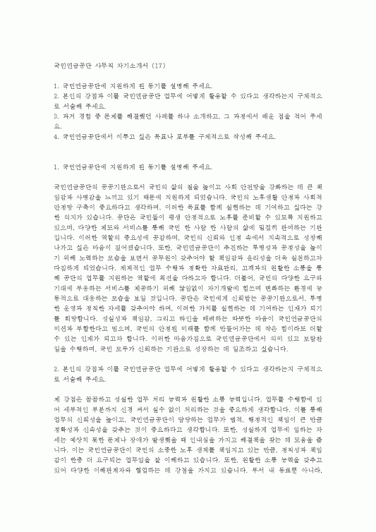 국민연금공단 사무직 자기소개서 (17)