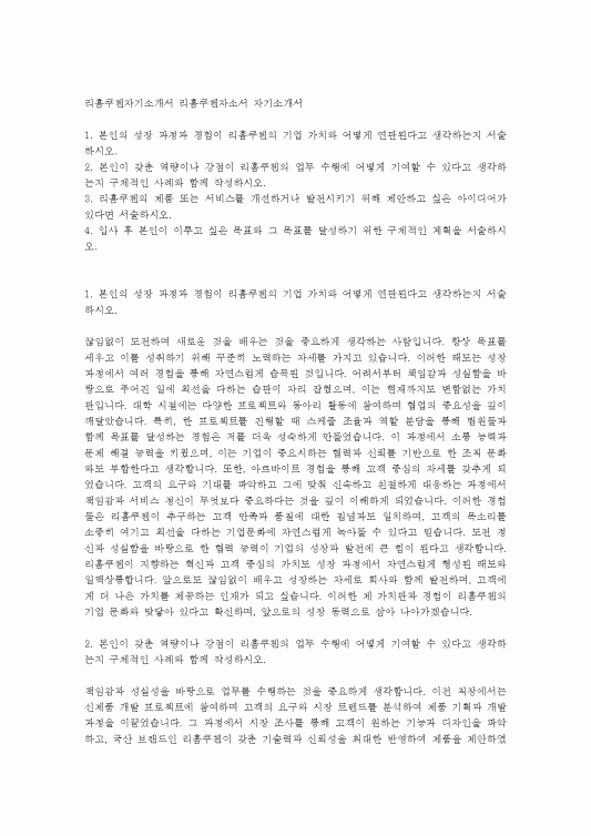 리홈쿠첸자기소개서 리홈쿠첸자소서 자기소개서
