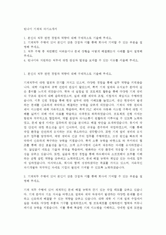 린나이 기계직 자기소개서