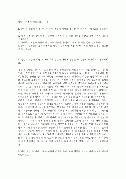 야나두 기획자 자기소개서 (1)