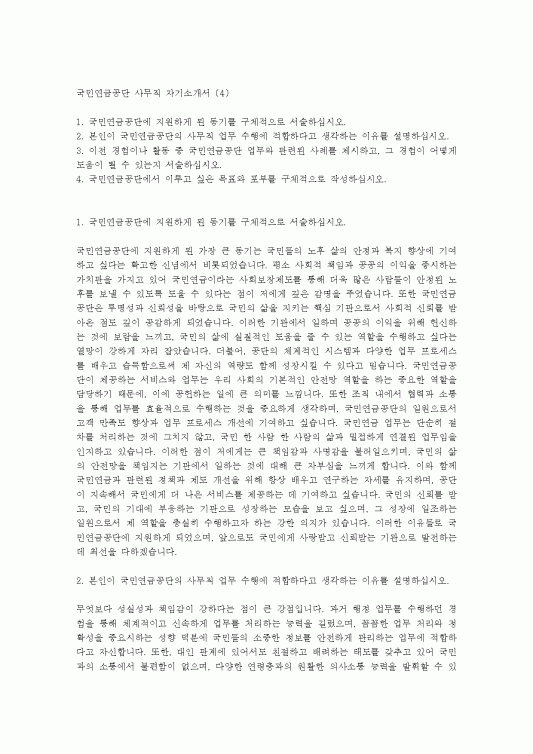 국민연금공단 사무직 자기소개서 (4)