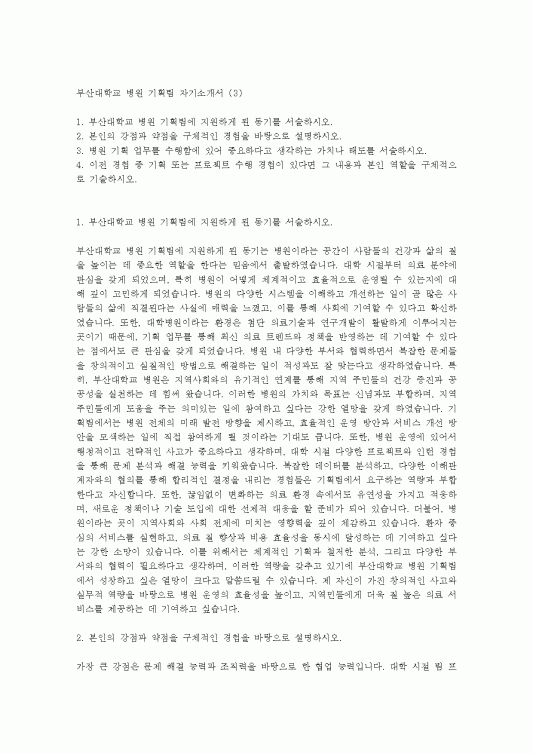부산대학교 병원 기획팀 자기소개서 (3)