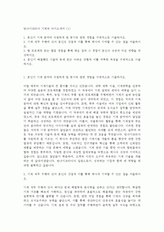 린나이코리아 기계직 자기소개서 (1)