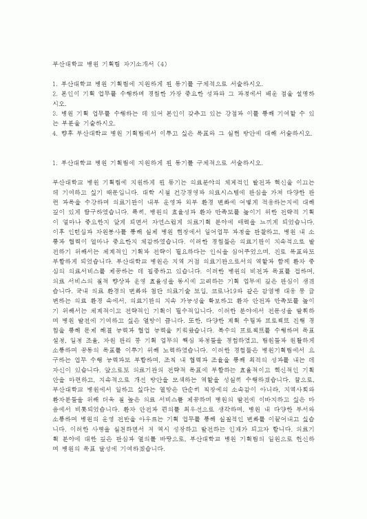 부산대학교 병원 기획팀 자기소개서 (4)