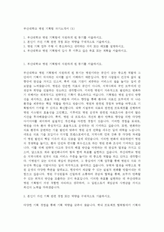 부산대학교 병원 기획팀 자기소개서 (5)
