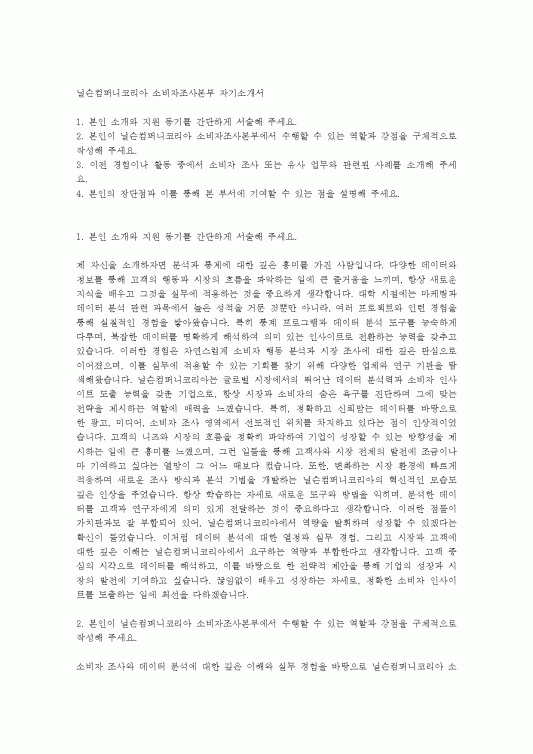 닐슨컴퍼니코리아 소비자조사본부 자기소개서