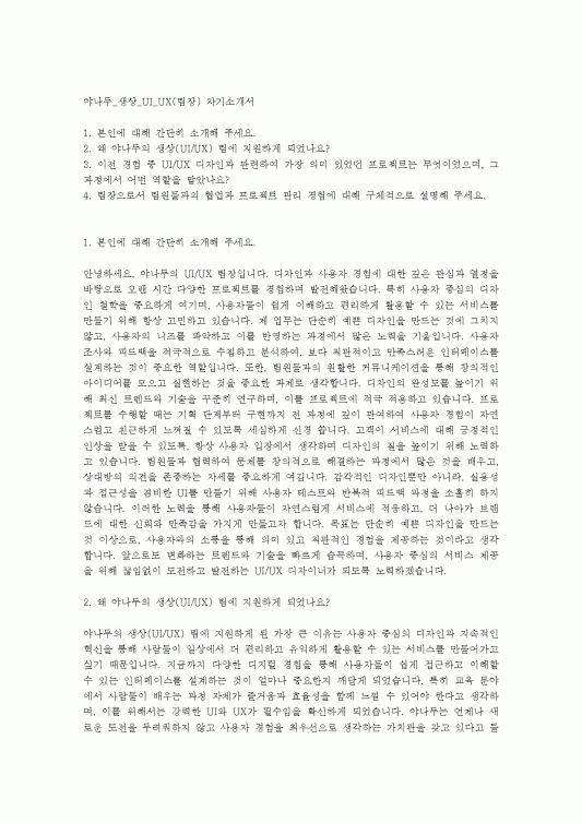야나두_생상_UI_UX(팀장) 자기소개서