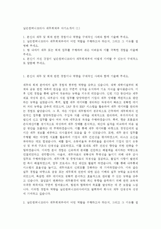 닐슨컴퍼니코리아 재무회계부 자기소개서 (1)