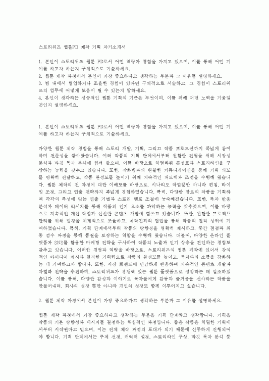 스토리위즈 웹툰PD 제작 기획 자기소개서