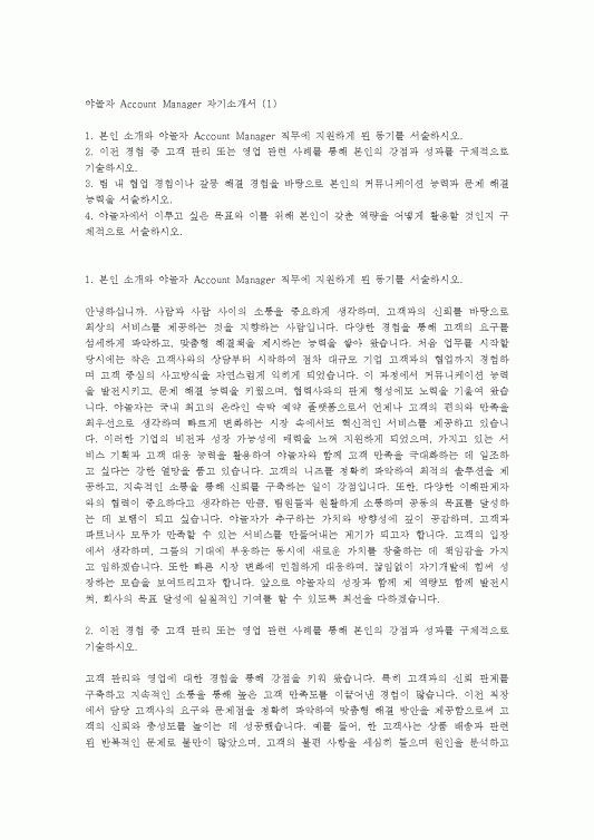 야놀자 Account Manager 자기소개서 (1)