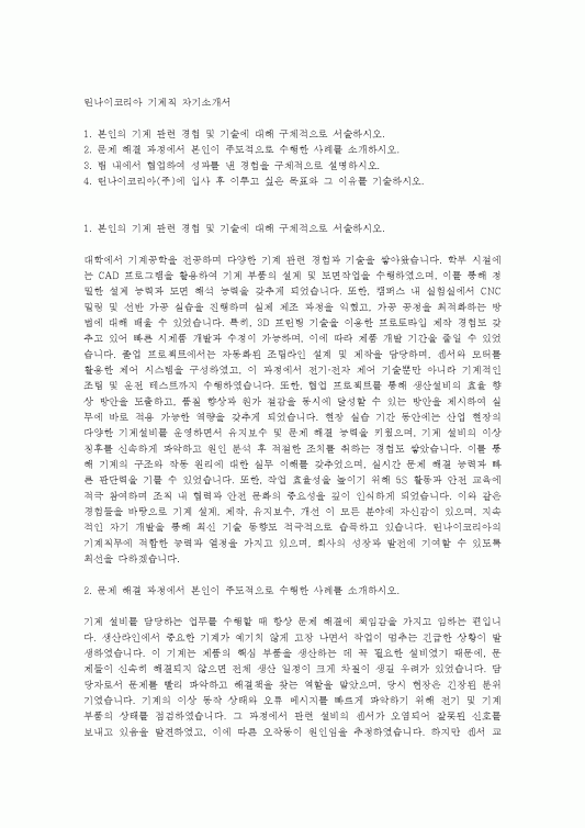 린나이코리아 기계직 자기소개서