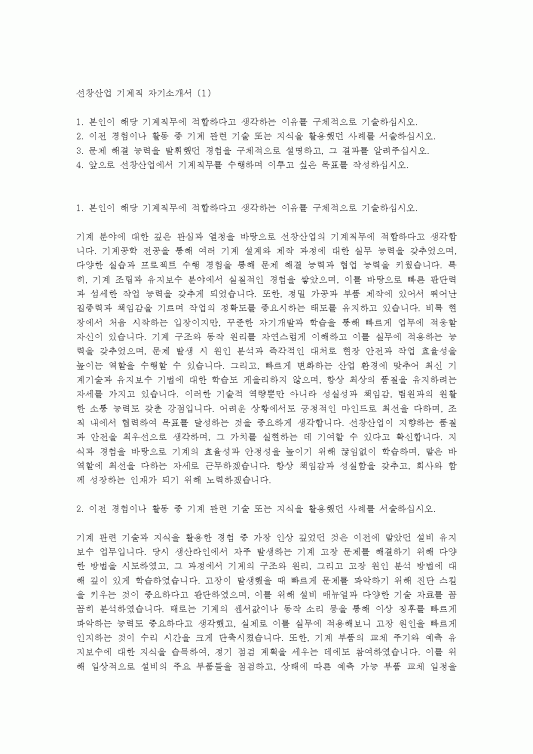 선창산업 기계직 자기소개서 (1)