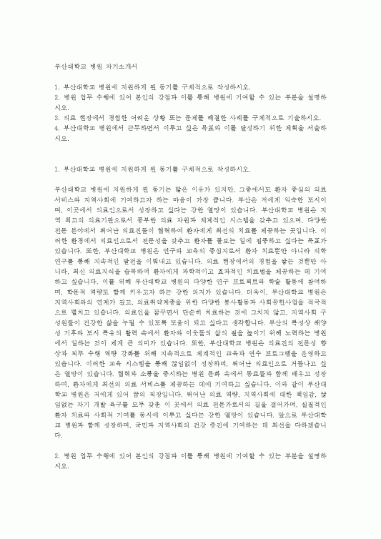부산대학교 병원 자기소개서