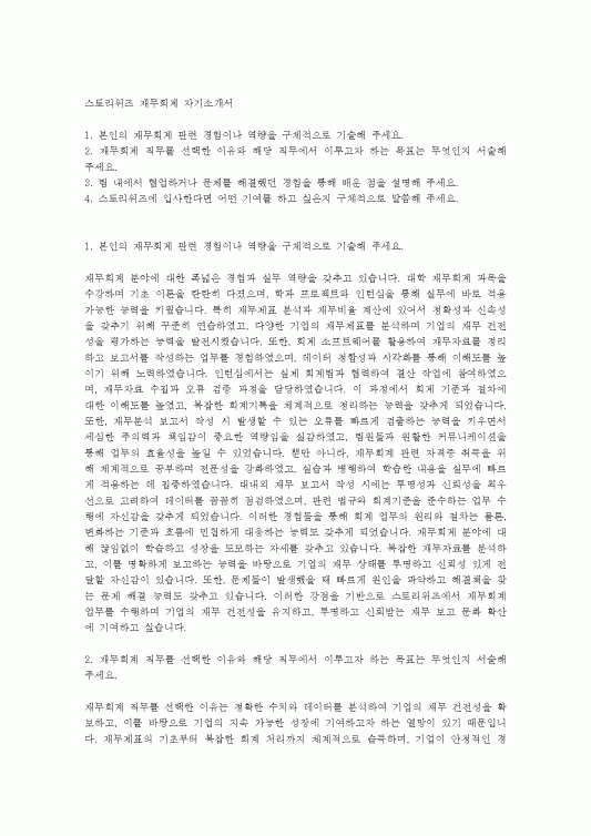 스토리위즈 재무회계 자기소개서