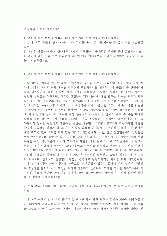 선창산업 기계직 자기소개서