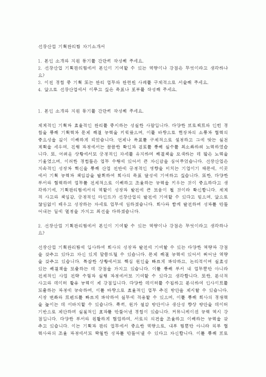 선창산업 기획관리팀 자기소개서